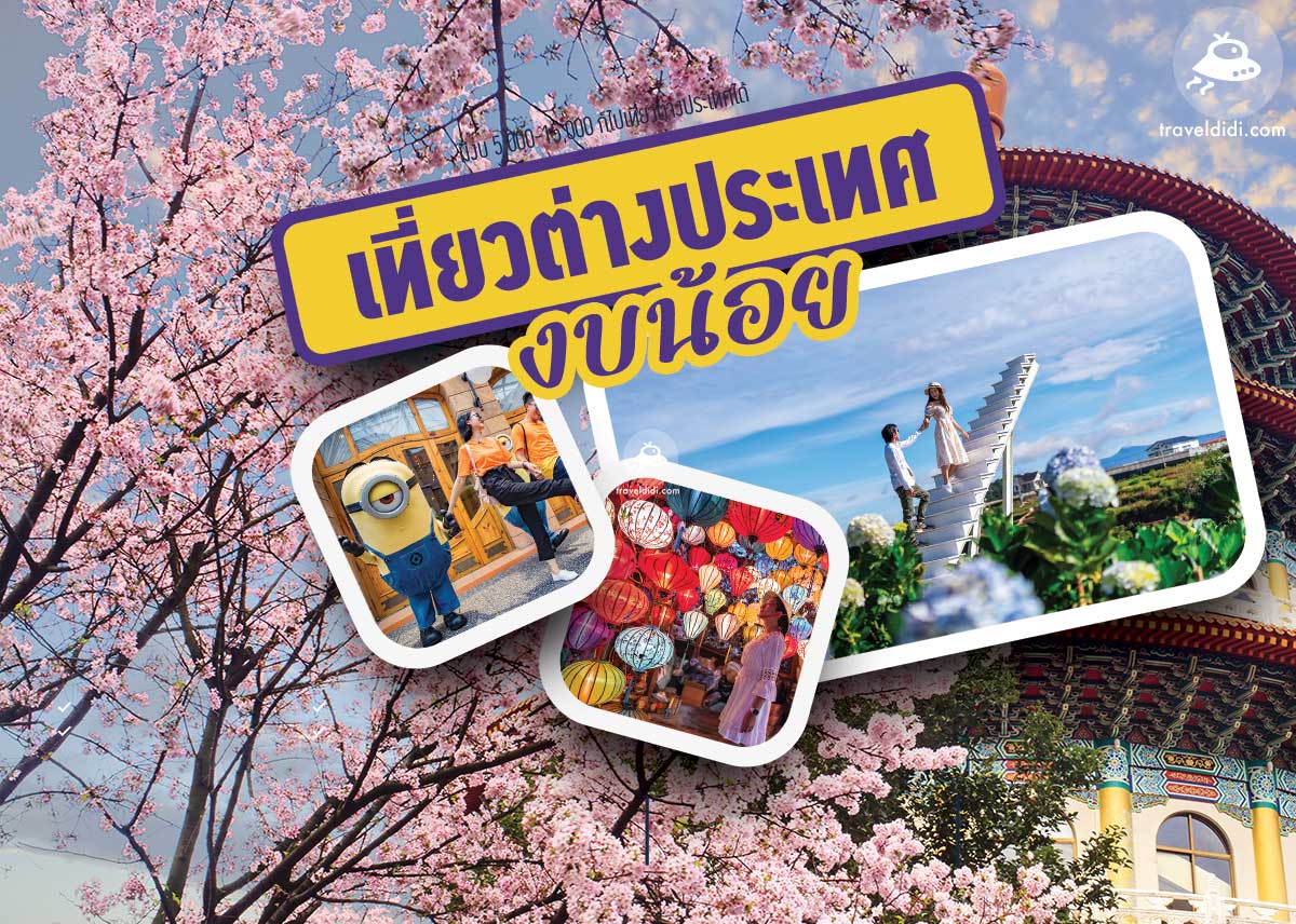 เที่ยวต่างประเทศ งบน้อย — TravelDiDi