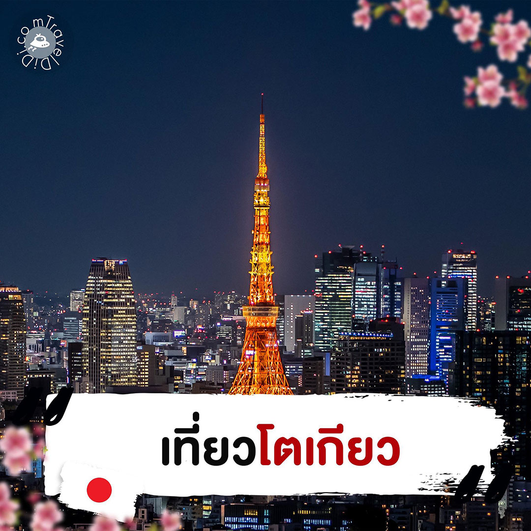 เที่ยวโอตารุ — TravelDiDi