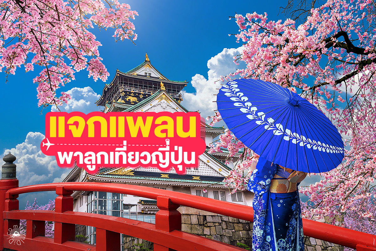 แจกแพลนเที่ยวญี่ปุ่น 4 แพลน! - พาลูกเที่ยวญี่ปุ่น ที่ไหนดี มาดูกันเลย — Traveldidi