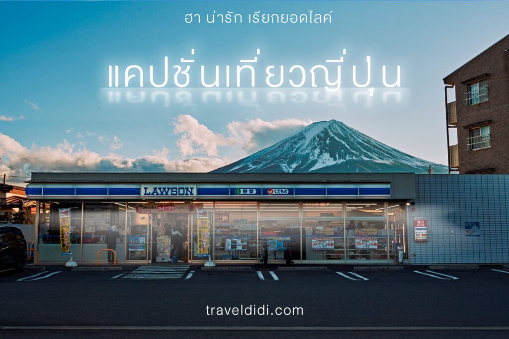100 + แคปชั่นเที่ยวญี่ปุ่น ฮา ๆ น่ารัก เรียกยอด Like! — Traveldidi