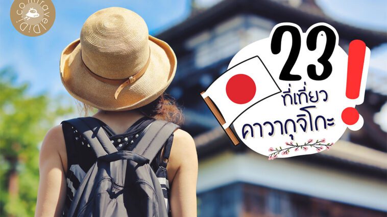 6 แหล่งช้อปปิ้งรองเท้า โตเกียว - แนะนำร้านรองเท้าในโตเกียว ยอดนิยม!! — TravelDiDi