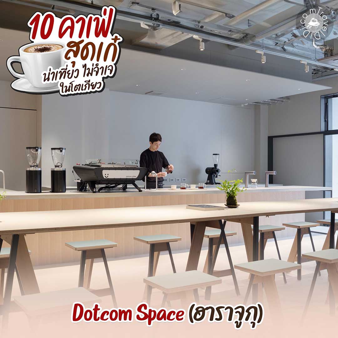 Dotcom Space - ร้านคาเฟ่สไตล์มินิมอล ในฮาราจูกุ โตเกียว — Traveldidi