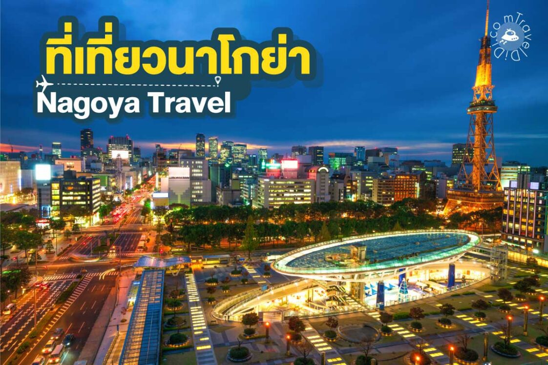 TOP 15 ที่เที่ยวนาโกย่า แลนด์มาร์ก & เทศกาล น่าเที่ยว!! — Traveldidi