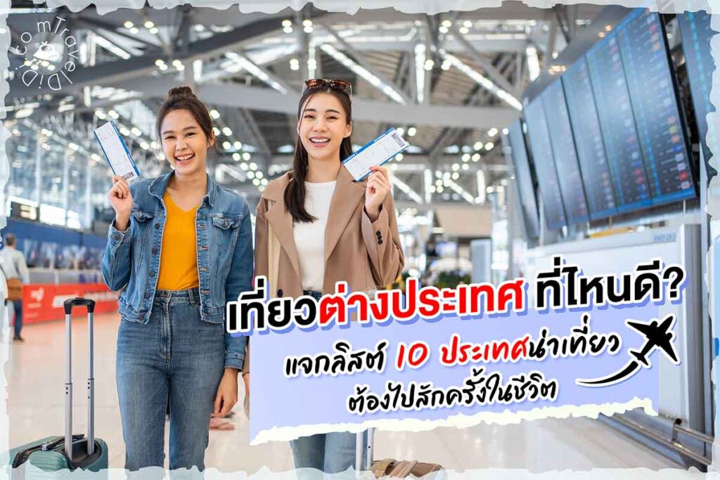 'เที่ยวต่างประเทศ ที่ไหนดี' ? แจกลิสต์ 10 ประเทศ ที่น่าเที่ยว ต้องไปสักครั้ง — Traveldidi