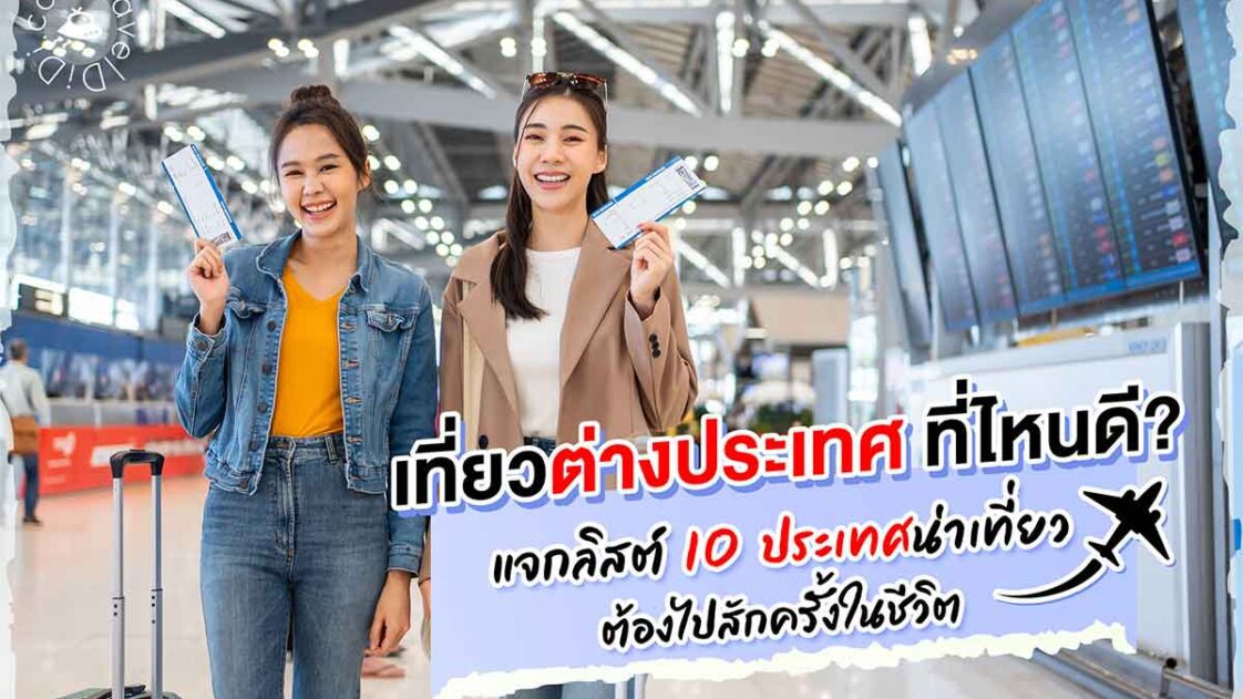 100+ แคปชั่นเที่ยวต่างประเทศ ฮาๆ น่ารัก ภาษาไทย & ภาษาอังกฤษ — TravelDiDi