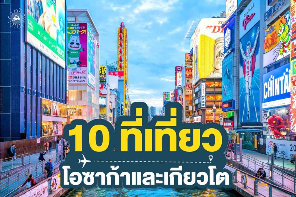 10 ที่เที่ยวโอซาก้า & เกียวโต 2025 - จุดเช็คอินห้ามพลาด!! — Traveldidi