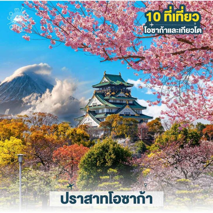 10 ที่เที่ยวโอซาก้า & เกียวโต 2025 - จุดเช็คอินห้ามพลาด!! — Traveldidi