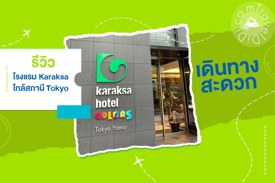รีวิว โรงแรม Karaksa Hotel Colors Tokyo Yaesu - ใกล้สถานีโตเกียวสเตชั่น — TravelDiDi