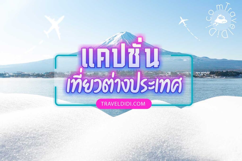 100+ แคปชั่นเที่ยวต่างประเทศ ฮาๆ น่ารัก ภาษาไทย & ภาษาอังกฤษ — Traveldidi